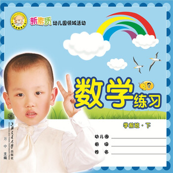 全新新素质幼儿园领域活动 数学练习学前班下册幼儿园活动设计与指导幼儿教材适用于3-6岁