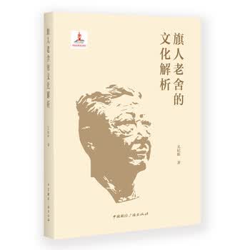 旗人老舍的文化解析9787507845624中国国际广播