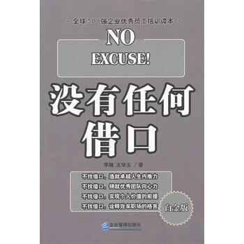 没有任何借口【正版图书，放心下单】