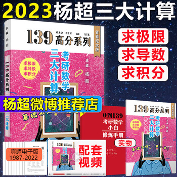 店2023考研数学杨超三大计算 手写求极限不定积分导数数学一数二数三139高分系列习题集 高 2023 杨超三大计算（实物答案+小白修炼手册）