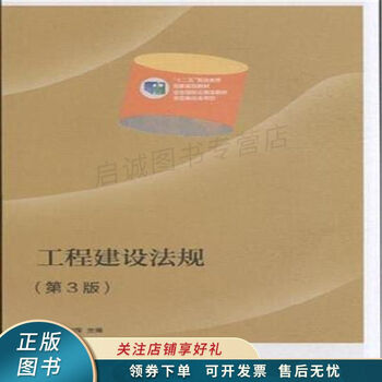 工程建设法规第3版 闵雅琴