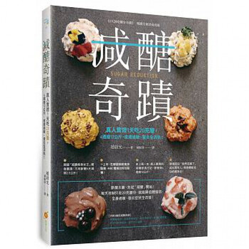 现货台版 减糖奇迹 无糖蛋糕饼干面条低糖美味食谱制作减肥健康保健