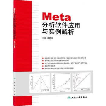 Meta分析软件应用与实例解析 9787117171670 郑明华 人民卫生出版社