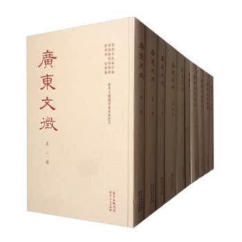 广东文征广东文征续编（套装共10册）