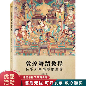 敦煌舞蹈教程:伎乐天舞蹈形象呈现