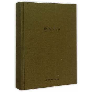 紫音希声 赵岳,徐贞 生活·读书·新知三联书店