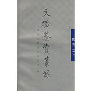 文物鉴赏丛录--陶瓷 (一) 国家文物鉴定委员会 文物出版社