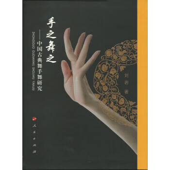 手之舞之 刘岩 人民出版社