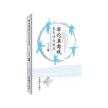华佗五禽戏基本功法教程 夏克平