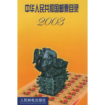 中华人民共和国邮票目录2003 人民邮电出版社