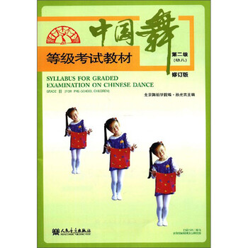 中国舞等级考试教材（第2级 幼儿 修订版）