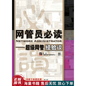 网管员必读：超级网管经验谈