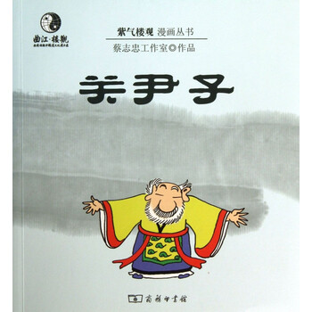 紫气楼观漫画丛书：漫画关尹子
