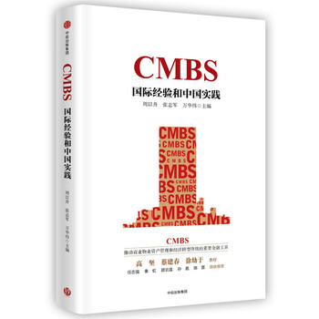 CMBS经验和中国实践 周以升 中信出版社