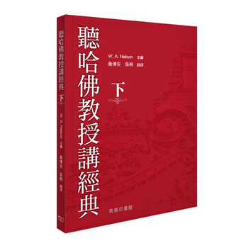[港台原版]听哈佛教授讲经典 (下) / Neilson, W.A./商务印书馆(香港)