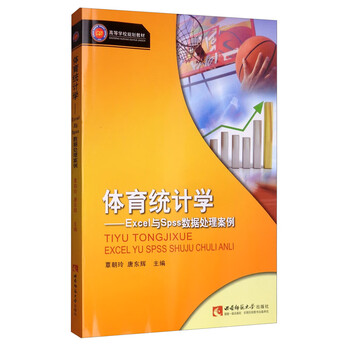 体育统计学：Excle与Spss数据处理案例