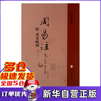 周易注(附周易略例)/易学典籍选刊