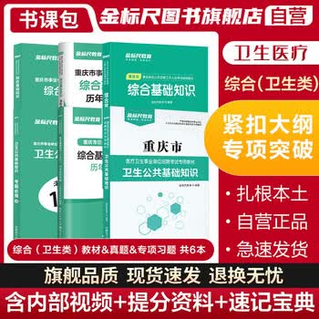 金标尺重庆综合基础知识卫生类真题医疗卫生公共基础知识考试2022综合基础知识卫生类卫生公共基础金标尺综合基础知识卫生类重庆卫生公共基础知识教材真题库2022年护士事业编制护理公招医学基础知识考试护理学
