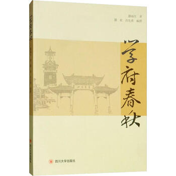 学府春秋