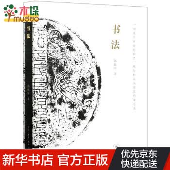 书法(一份关于书法的知识观念和深入途径的备忘录)