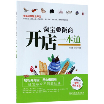 淘宝与微商开店一本通(双色印刷)