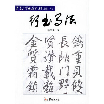 正版 老年大学书画教材:行书写法 项未来 著华龄出版社
