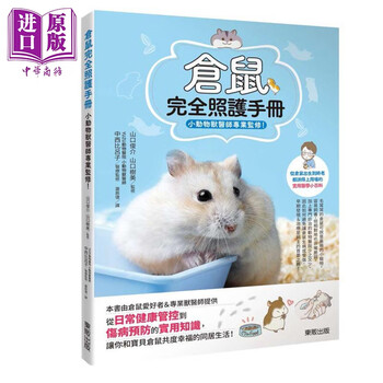 仓鼠完全照护手册 小动物兽医师专业监修 港台原版 台湾东贩 宠物护理