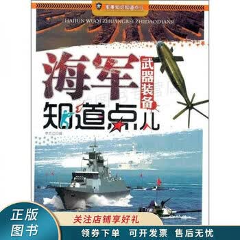 军事知识知道点：海军武器装备知道点儿