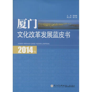 2014年厦门文化改革发展蓝皮书 黄鹤麟,戴志望 编【正版书】
