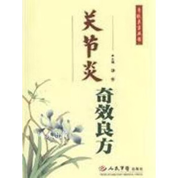 关节炎奇效良方 汤宇著 人民军医出版社