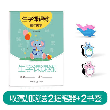 一年级二年级上册下册同步临摹字帖练字本语文人教版正楷三四五六 三年级下册【1本46页人教版课本