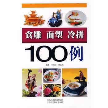 食雕·面塑·冷拼100例 李顺才　主编【正版书】