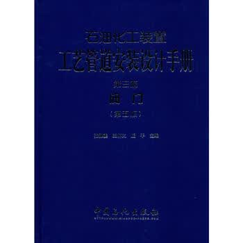 石油化工装置工艺管道安装设计手册 第3篇 阀门(第5版)
