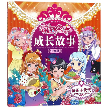 快乐小天使(注音版)/花国公主成长故事
