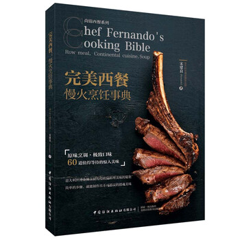 {正版新书}完美西餐：慢火烹饪事典9787518085835