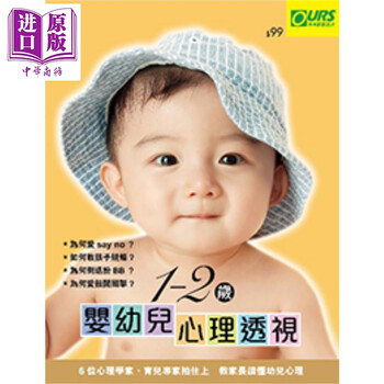 1-2岁婴幼儿心理透视 港台原版 编辑组 荷花出版 亲子教养 婴幼儿心理