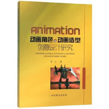动画角色与动画造型创意设计研究 艺术 书籍