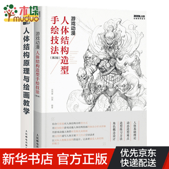 人体结构原理与绘画教学+游戏动漫第二版