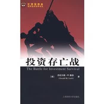 投资存亡战【正版图书，放心选购】