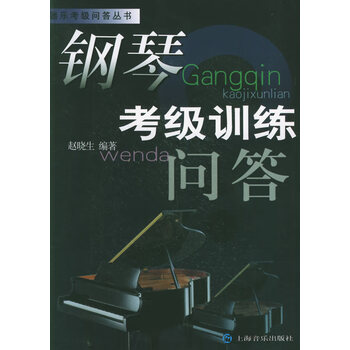 钢琴考级训练问答【正版图书】