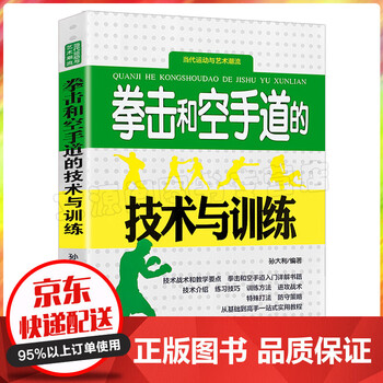 当代运动与艺术潮流：拳击和空手道的技术与训练