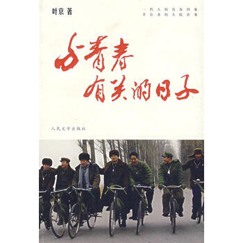 与青春有关的日子 叶京 著 人民文学出版社