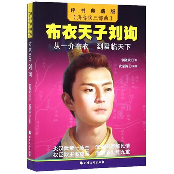 布衣天子刘询(评书典藏版)/海昏侯三部曲