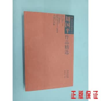 保证正版  可开发票！！周国平作品精选