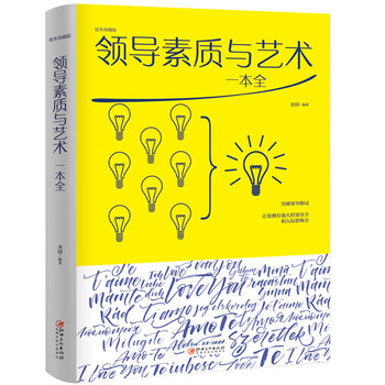 领导素质与艺术一本全