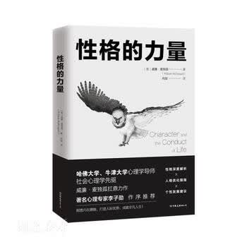 新华书店正版 性格的力量 (美)威廉·麦独孤著 中国友谊出版公司 图书籍