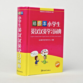 正版 英汉汉英学习词典 小学生插图本 64开 一本小升初 小学教辅书 字典 辞典 英语单词词汇手册