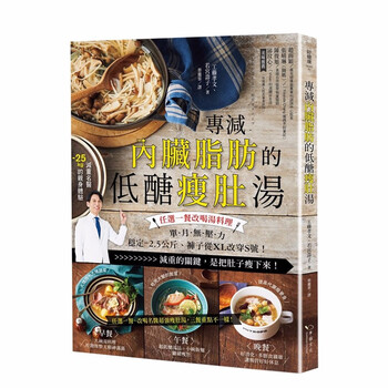 【】專減內臟脂肪的低醣瘦肚湯 港台原版 減醣飲食 营养瘦身 健康饮食 减肥食谱