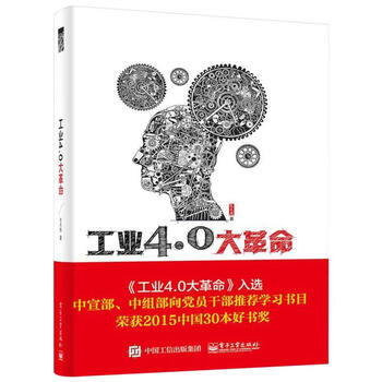 工业4.0大革命 入围2015中国好书