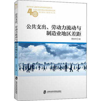 公共支出、劳动力流动与制造业地区差距